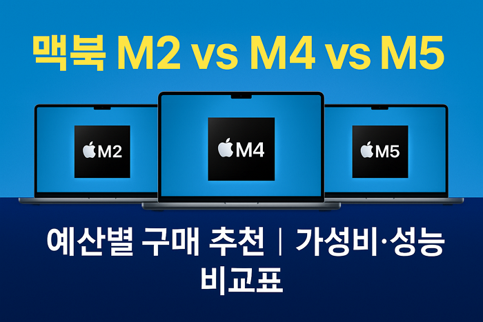 맥북 M2 vs M4 vs M5 예산별 구매 추천｜가성비·성능 비교표